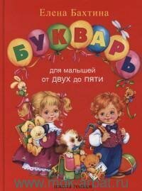 Книга "Букварь для малышей от двух до пяти"