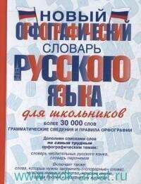 Книга "Новый орфографический словарь русского языка для школьников : более 30 000 слов грамматические сведения и правила орфографии"