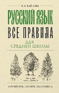 Книга "Русский язык. Все правила для средней школы"