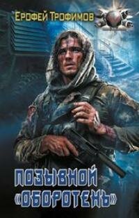 Книга "Позывной «Оборотень"