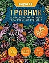 Книга "Травник : Большая энциклопедия лекарственных растений"