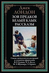 Книга "Зов предков ; Белый клык ; Рассказы"