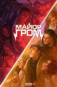 Книга "Майор Гром. Точка невозврата : книга комиксов"