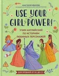 Книга "Use your Girl Power! : учим английский по историям любимых персонажей"