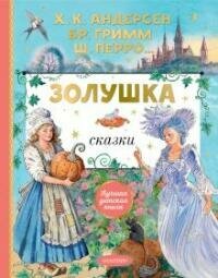 Золушка : сказки : в пересказе К. Паустовского, Е. Каргановой, Г. Сергеевой