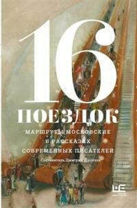 Книга "16 поездок : Маршруты московские в рассказах современных писателей"