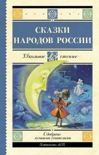 Книга "Сказки народов России : в пересказах А. Толстого, Н. Николаевой, А. Платонова и др."