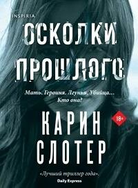 Осколки прошлого