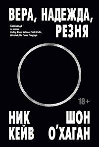 Книга "Вера, надежда, резня : интервью"