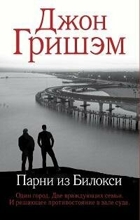 Книга "Парни из Билокси : роман"