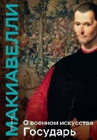 Книга "Государь"