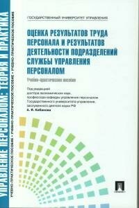 Управление персоналом : теория и практика. Оценка результатов труда персонала и результатов деятельности подразделений службы управления персоналом : учебно-практическое пособие