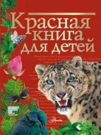 Книга "Красная книга для детей : редкие животные России"