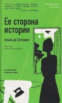 Книга "Ее сторона истории"