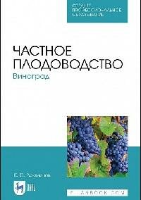 Книга "Частное плодоводство. Виноград : учебное пособие для СПО"