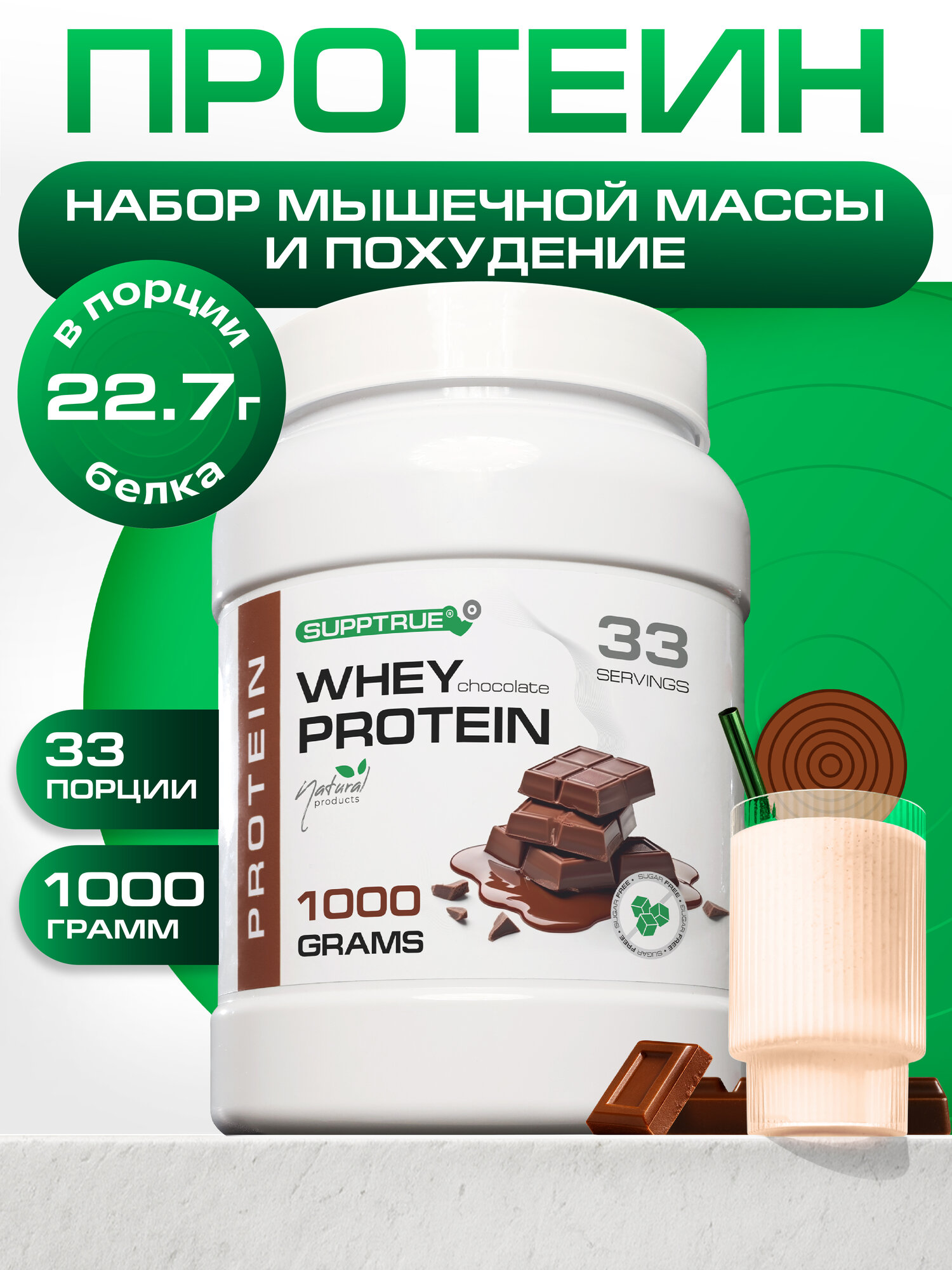 Протеин сывороточный Supptrue, для похудения, для набора мышц, 1 кг, шоколад