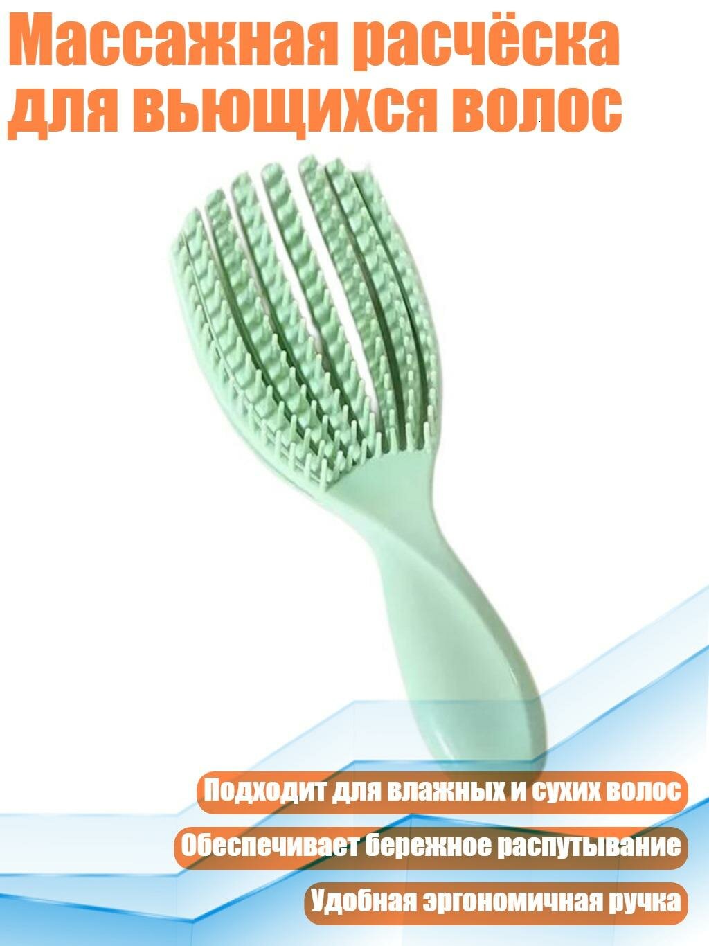 Массажная расчёска для вьющихся волос, Зеленый - Маленький