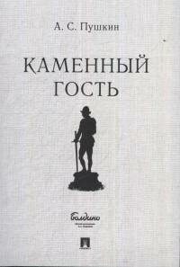 Книга "Каменный гость"