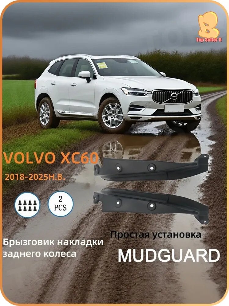 Брызговики, арт. Подходит для брызговиков на заднее колесо VOLVO XC60 2018-2025 годов выпуска, 2 шт.