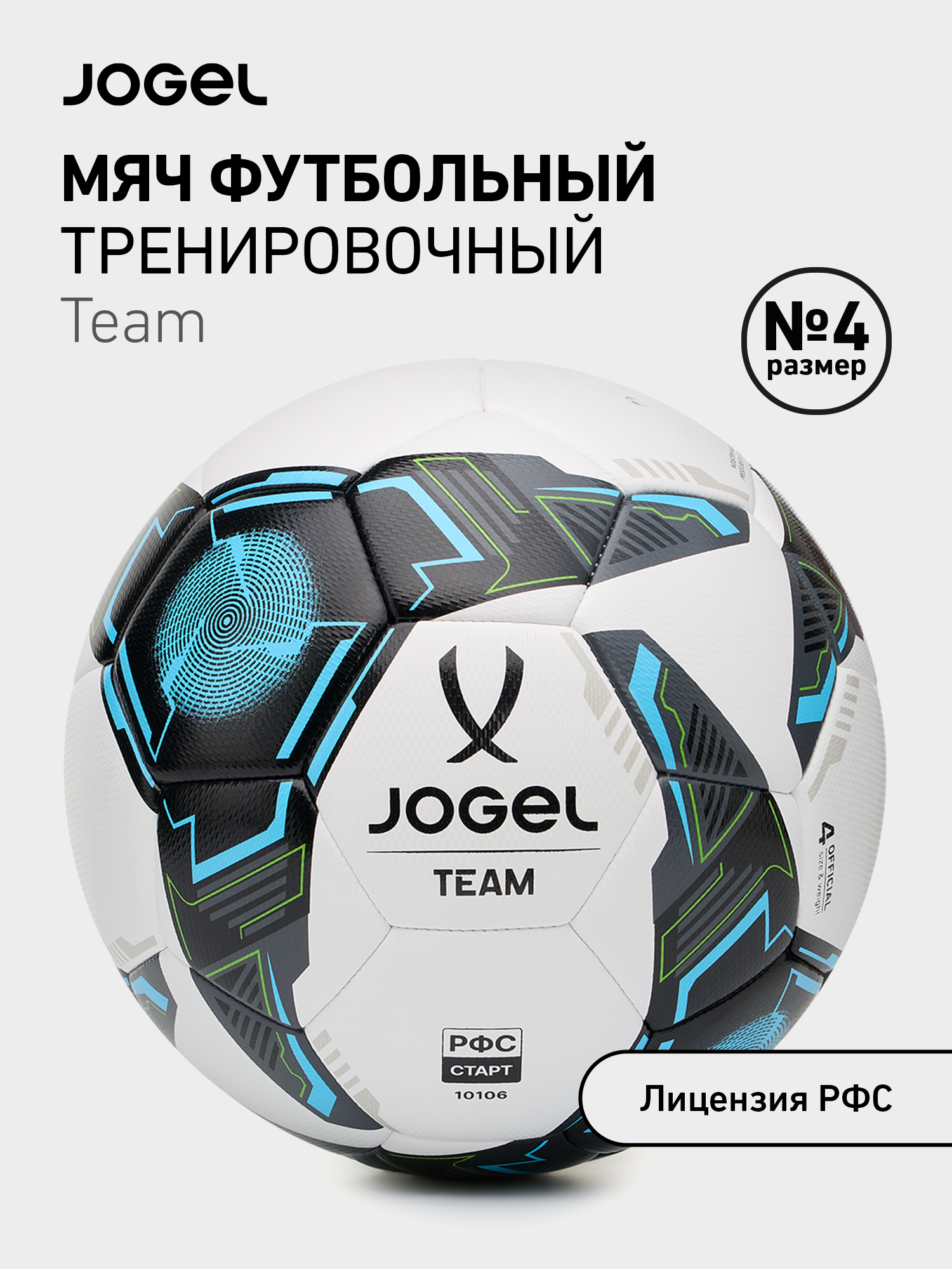 Мяч футбольный Jogel Team тренировочный, размер 4, цвет белый/голубой/черный
