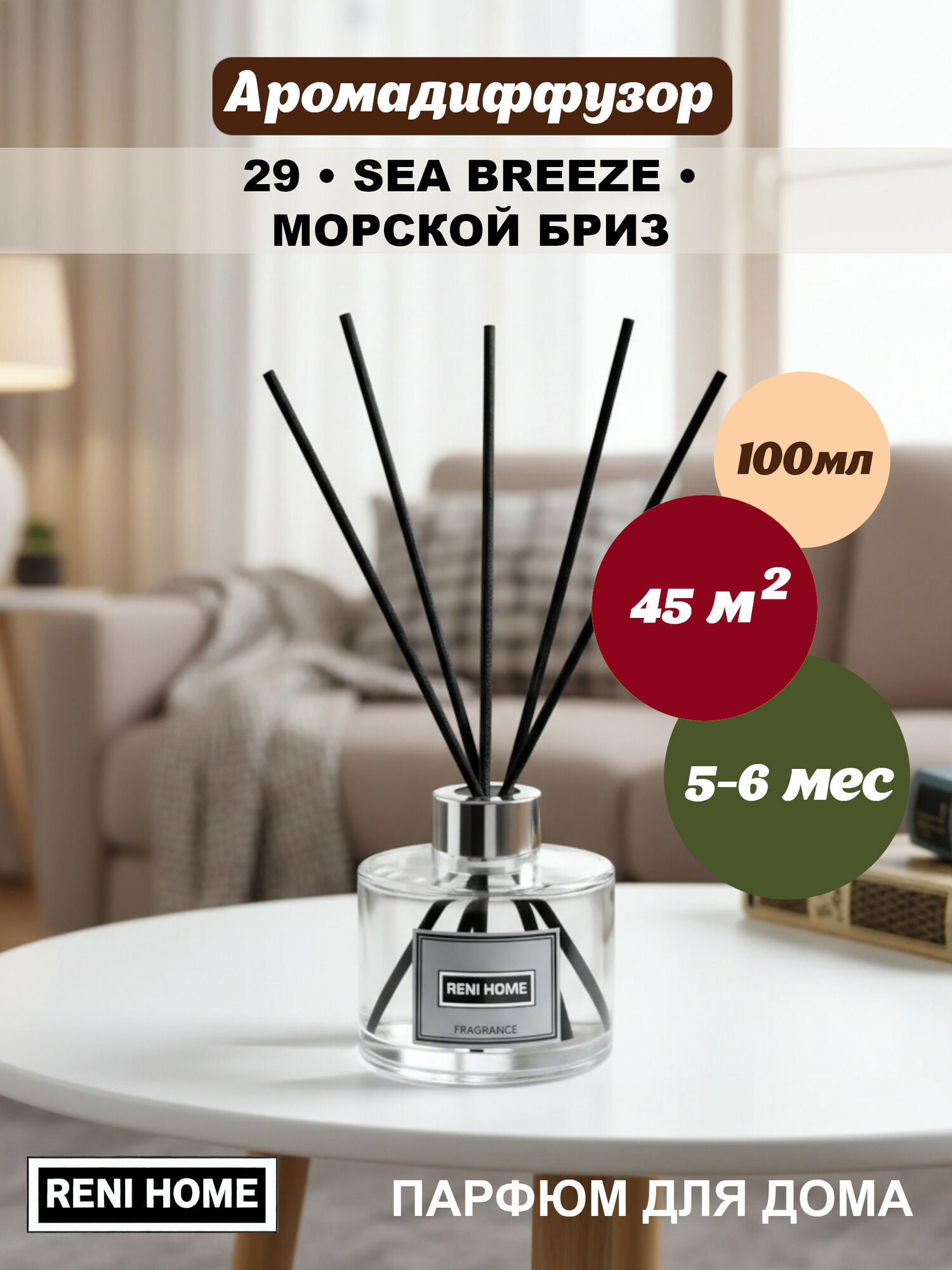 Ароматический диффузор RENI HOME 29 SEA BREEZE/ Морской бриз (аромат для дома), 100мл.