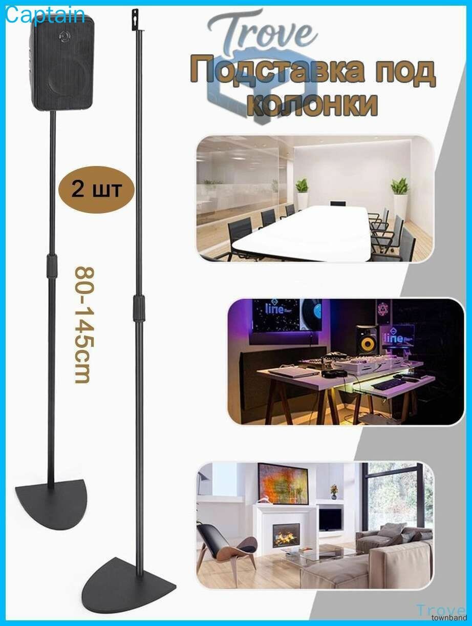 QIKIOB Стойка для колонок напольная Колонок, Студийных мониторов, Полочников, черный Регулируемая высота 80 -145см