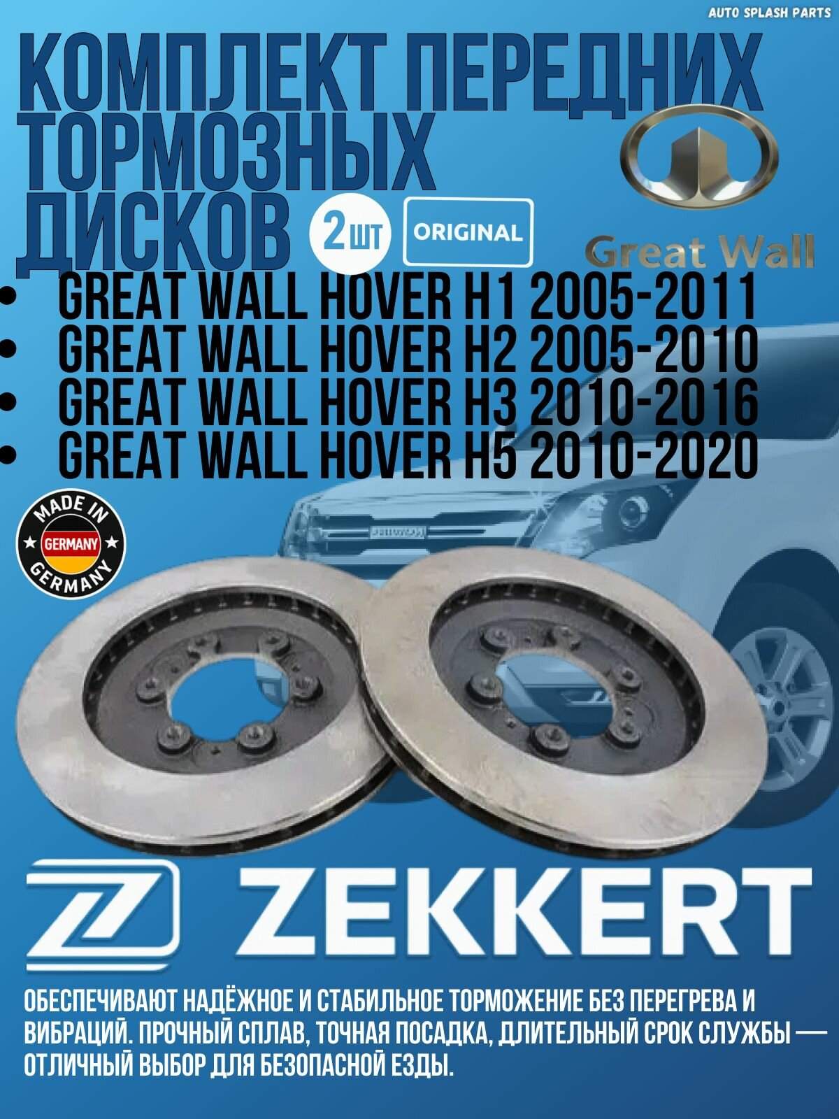 Комплект передних тормозных дисков Great Wall Hover H1 2005-2011, H2 2005-2010, H3 2010-2016, H5 2010-2020 германия увеличенный ресурс (Грейт Вол Ховер Х5 Х3 Х2 Х1) 2 Штуки