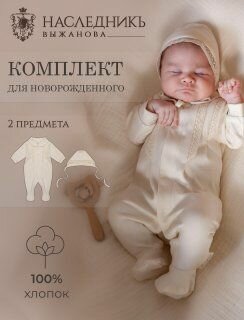 Комплект одежды Наследникъ Выжанова