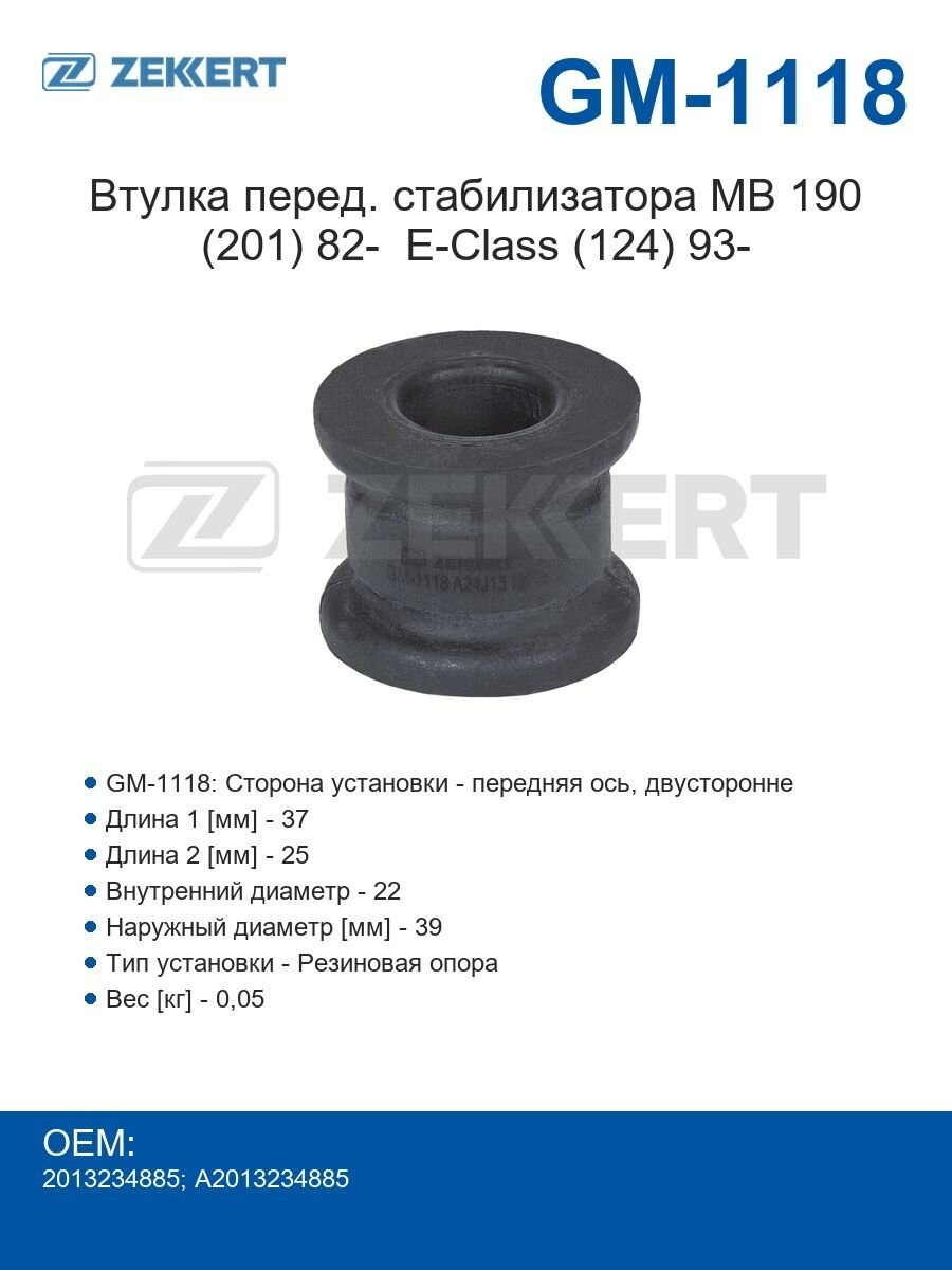 Zekkert Втулка стабилизатора передняя MB 190 (201) 82- E-Class (124) с 1993 года.