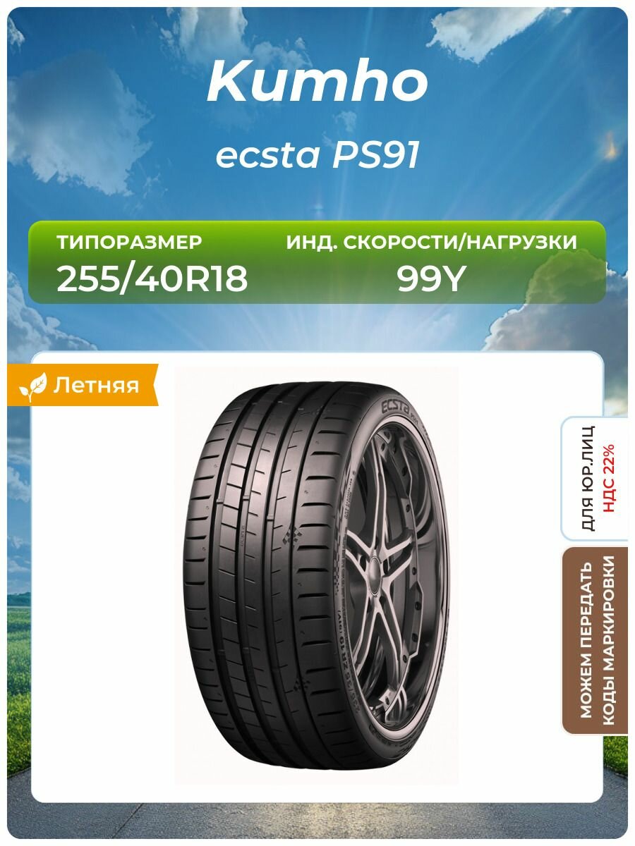 Шина Kumho PS91