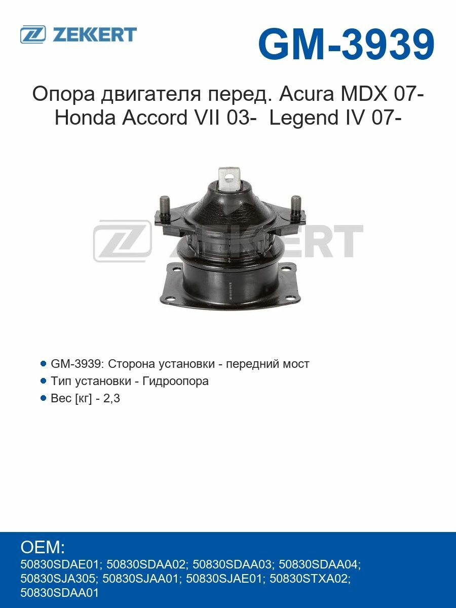 Zekkert Опора двигателя передняя Acura MDX с 2007 года Honda Accord VII с 2003 года Legend IV с 2007 года