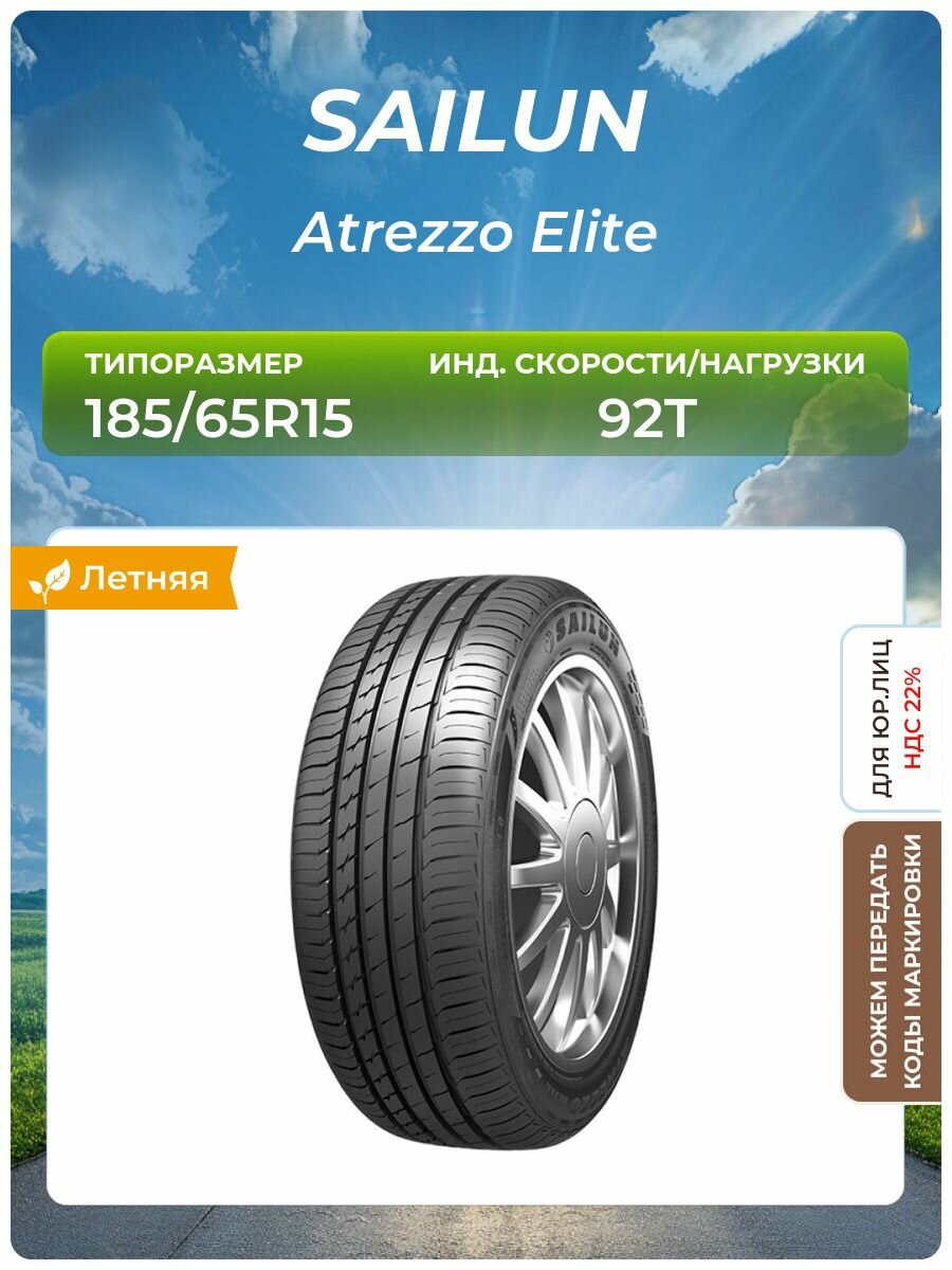 Шина SAILUN Atrezzo Elite