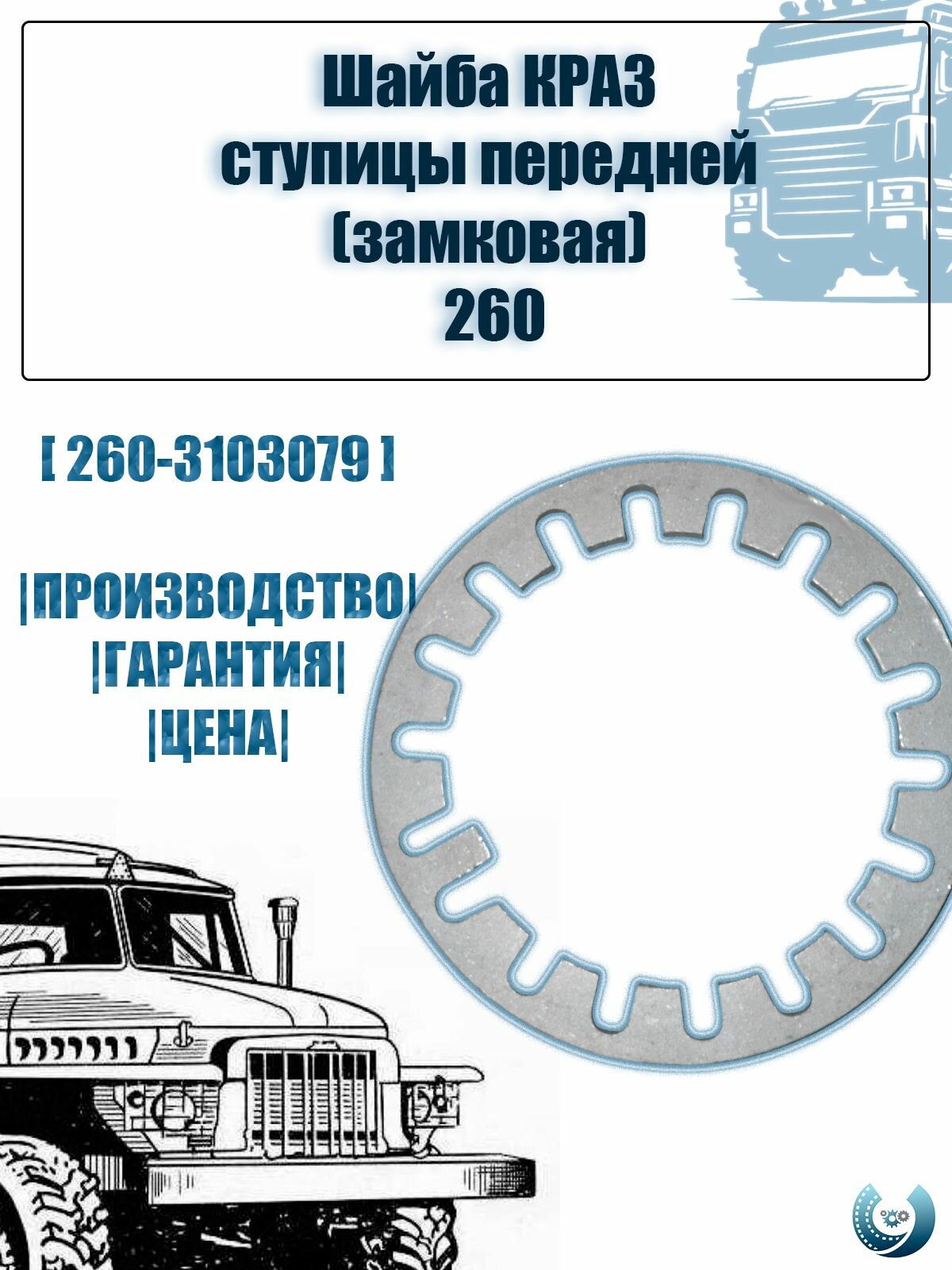 Шайба краз ступицы передней (замковая) 260