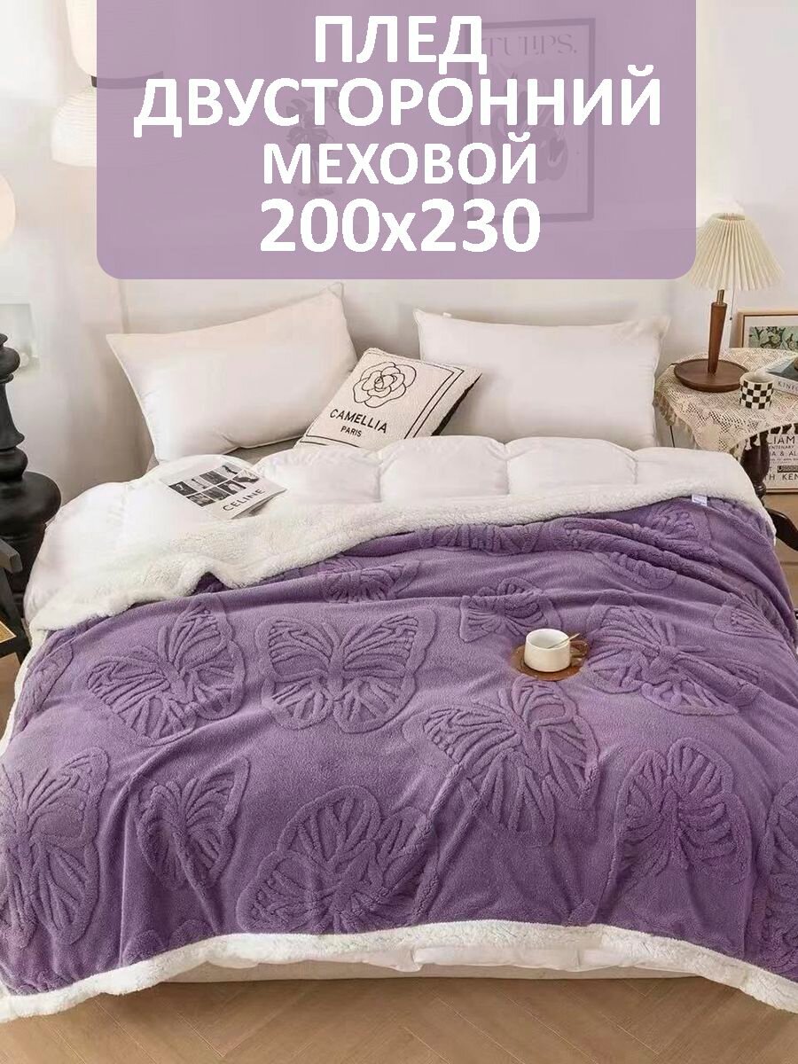 Плед двусторонний меховой 200 на 230