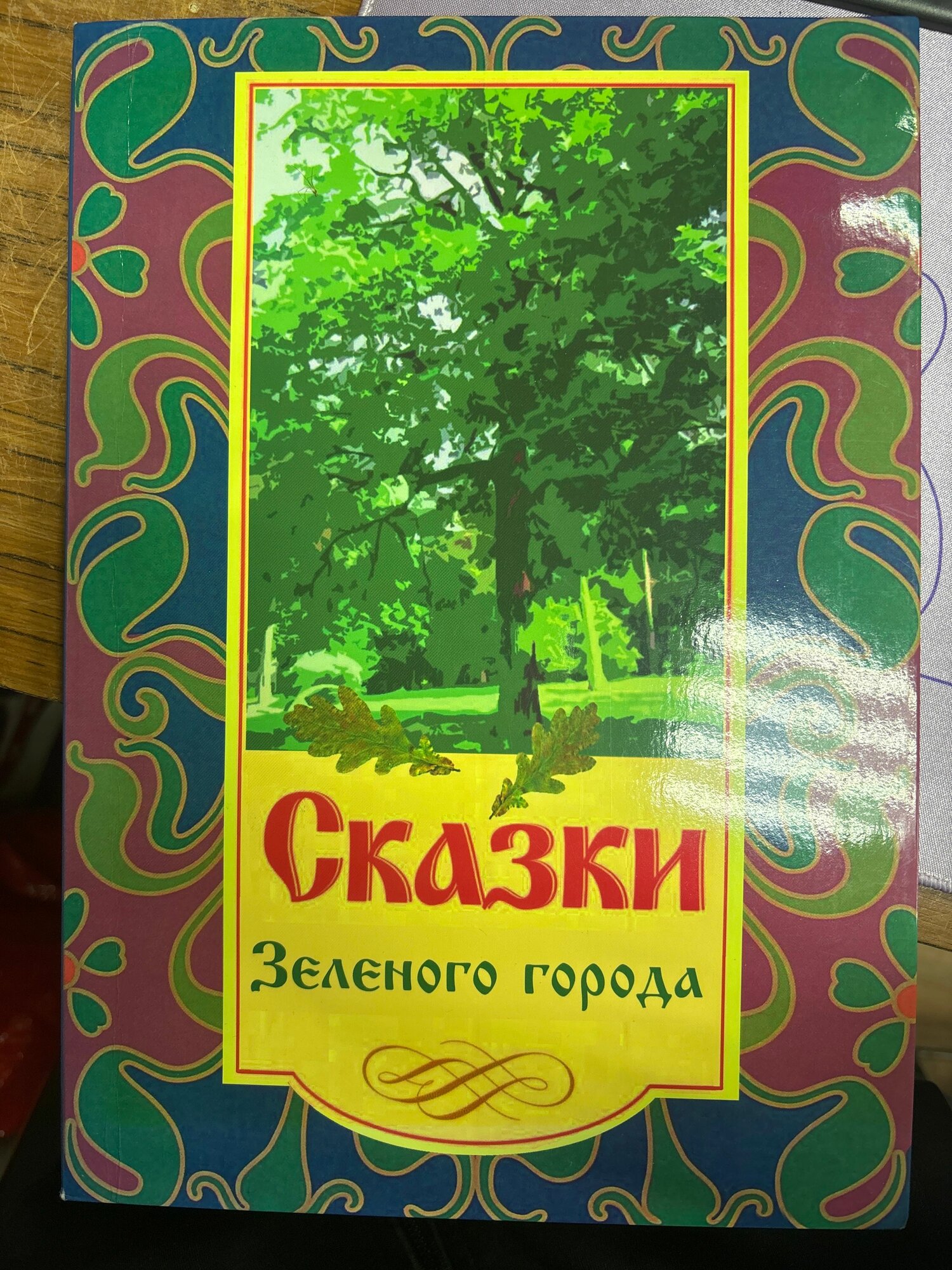 Сказки. Зеленого города