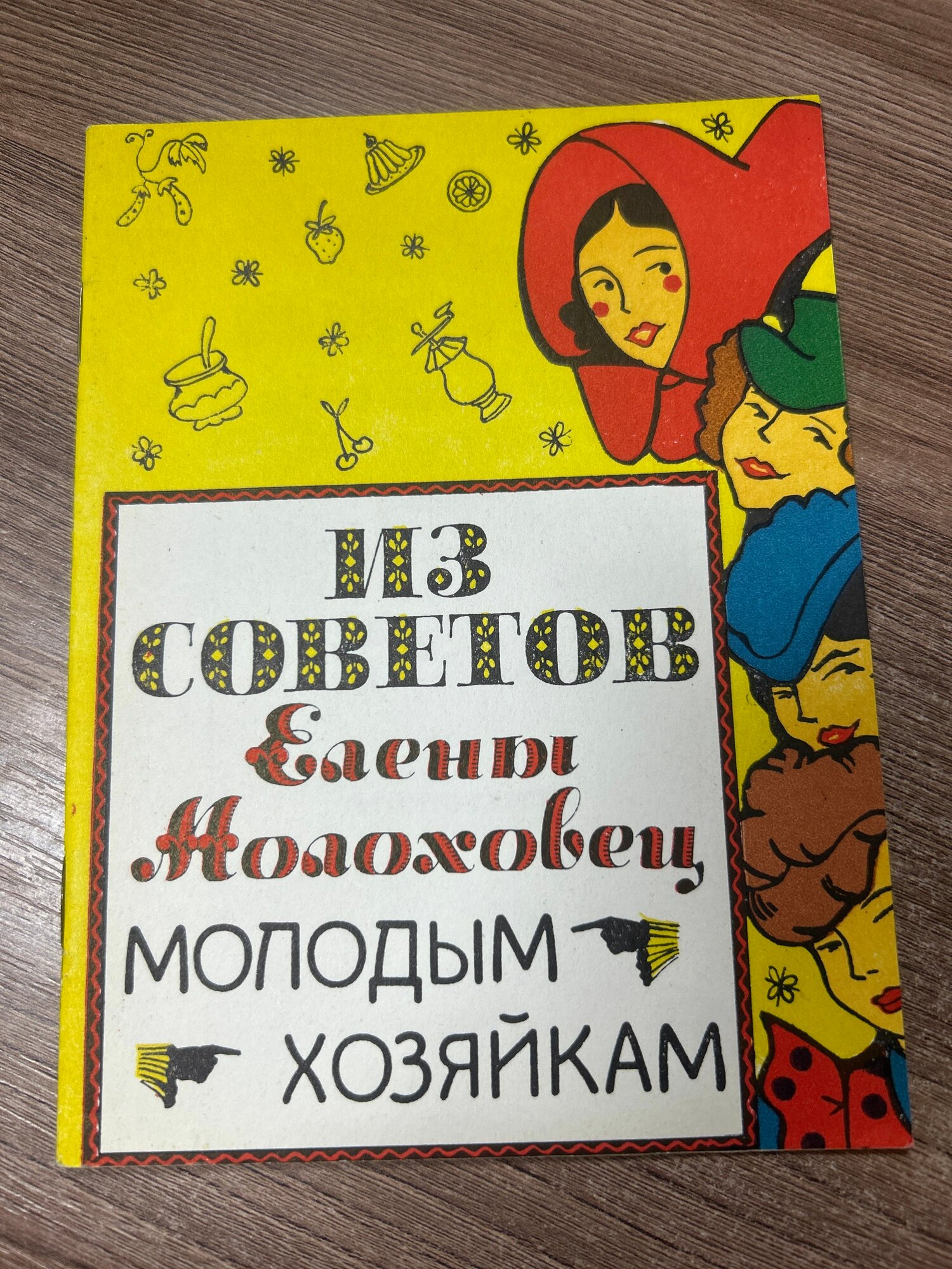 Из советов Елены Молоховец молодым хозяйкам