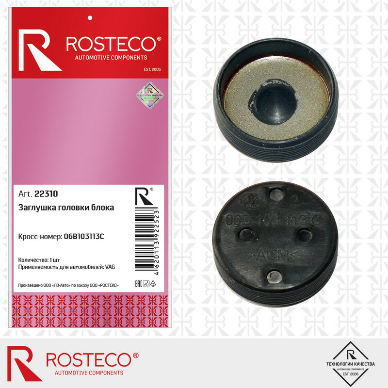 Заглушка головки блока VAG ВАГ 06B103113C 22310 ROSTECO