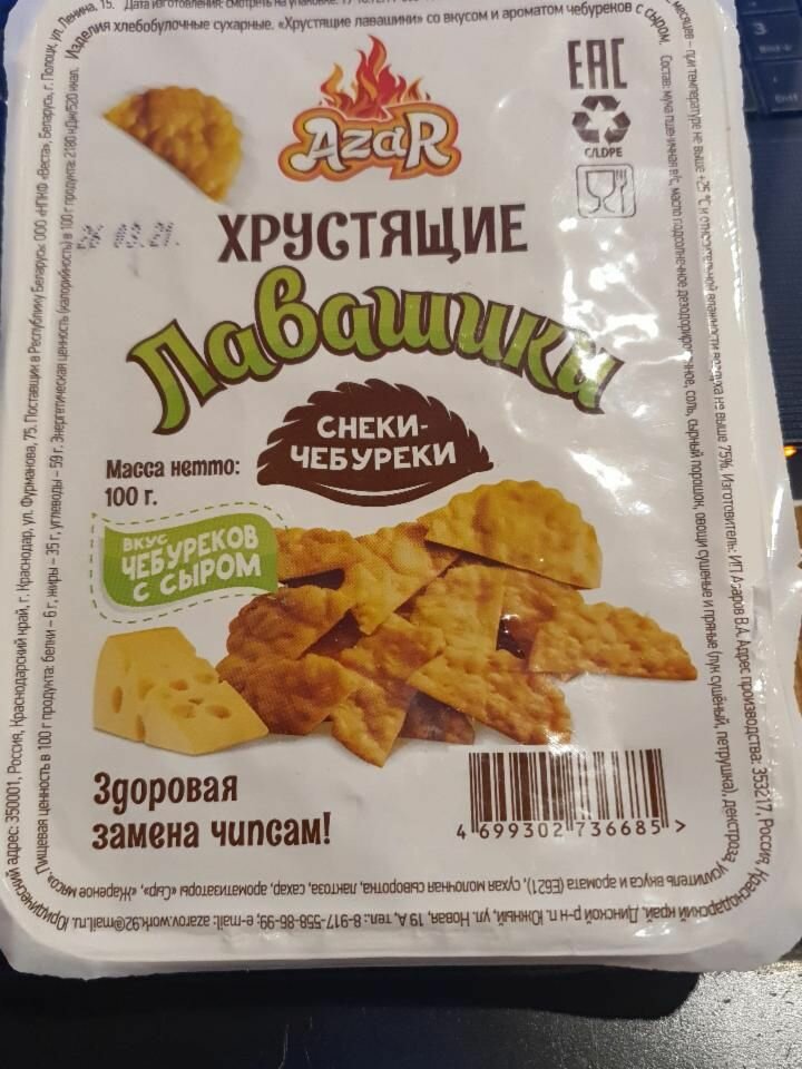 Хрустящие лавашики "Чебуреки с сыром", чипсы из лаваша "AzaR" 4 шт по 100г.