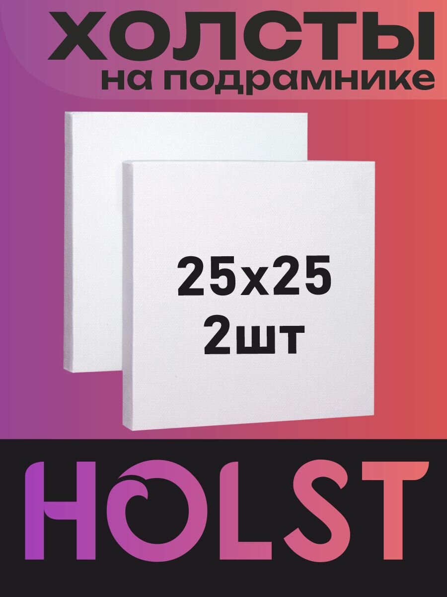 Холст на подрамнике 25х25 2 шт