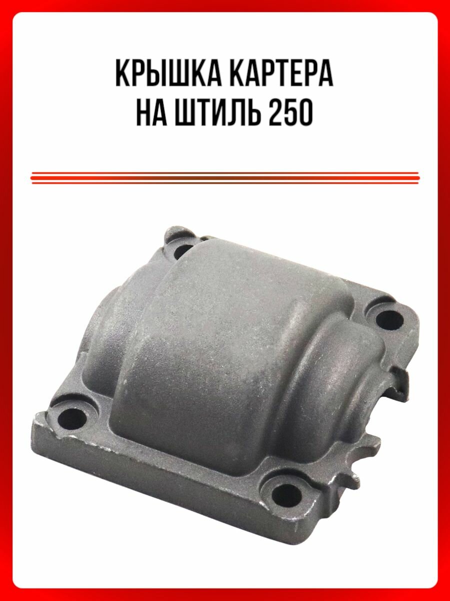 Поддон картера на Штиль 250