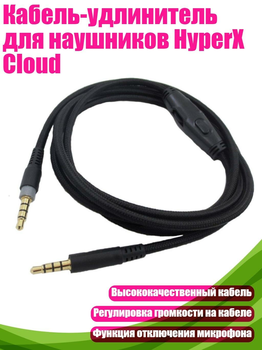 Кабель-удлинитель для наушников HyperX Cloud