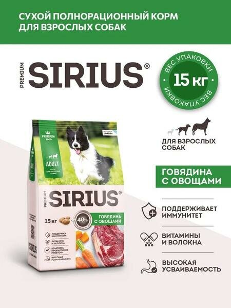 SIRIUS 15 кг полнорационный, сухой корм для взрослых собак, говядина с овощами