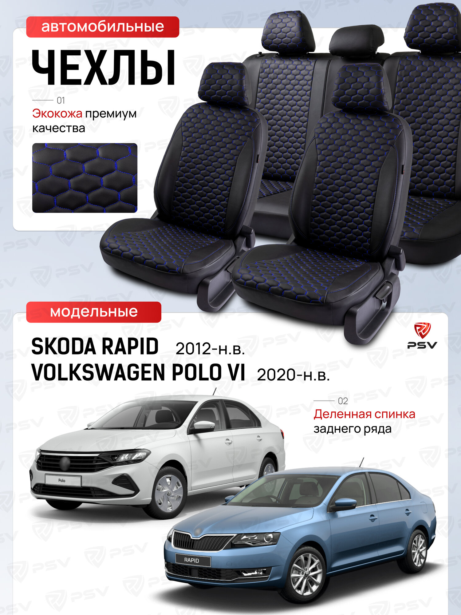 Чехлы на сиденья автомобильные PSV для Skoda Rapid / Шкода рапид 2012-> / VW Polo VI / Поло 6 2020-> черный/отстрочка синяя (Loto)