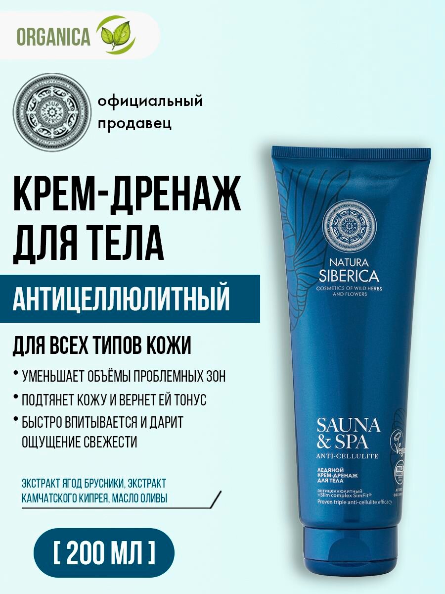 Natura Siberica Sauna&Spa Ледяной крем-дренаж для тела, 200 мл