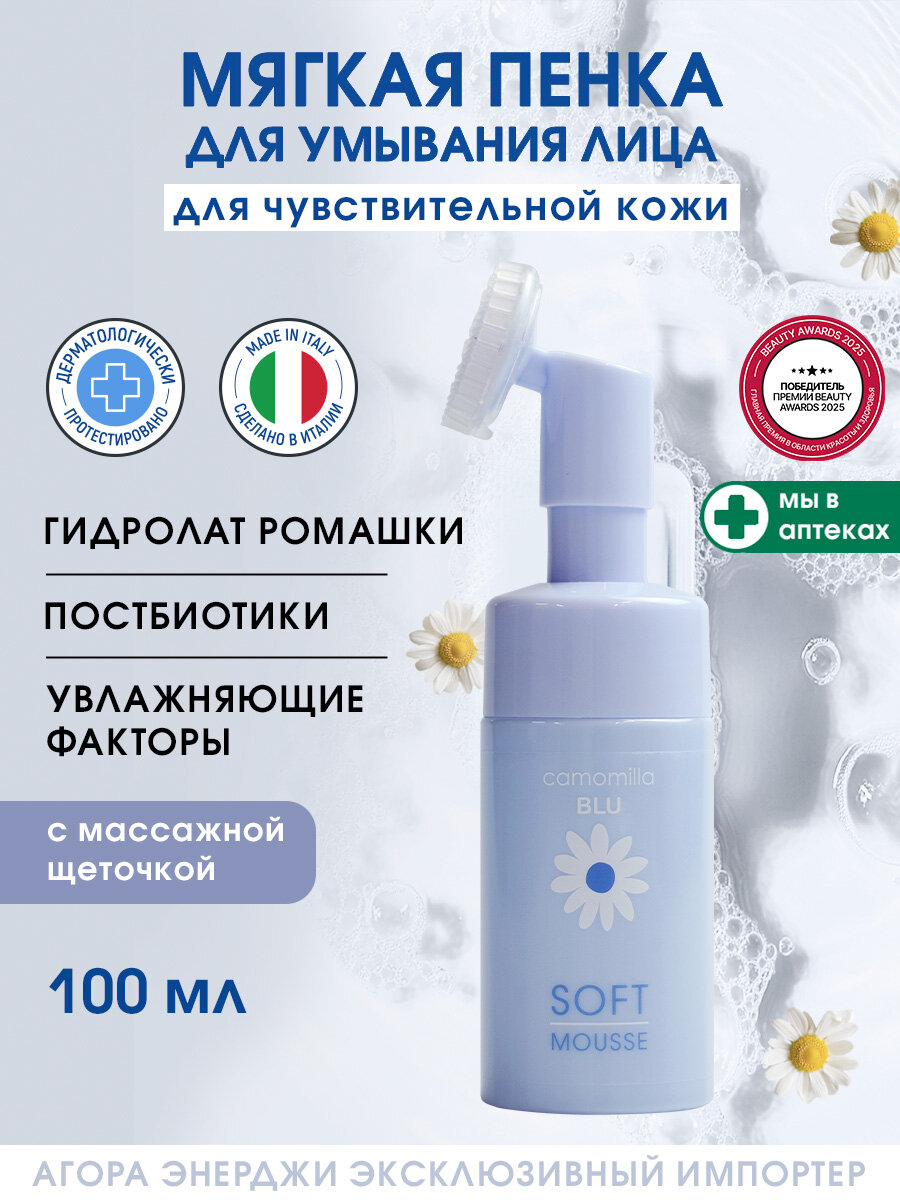 Мягкий очищающий мусс-пенка Camomilla Blu для чувствительной кожи лица, 100 мл