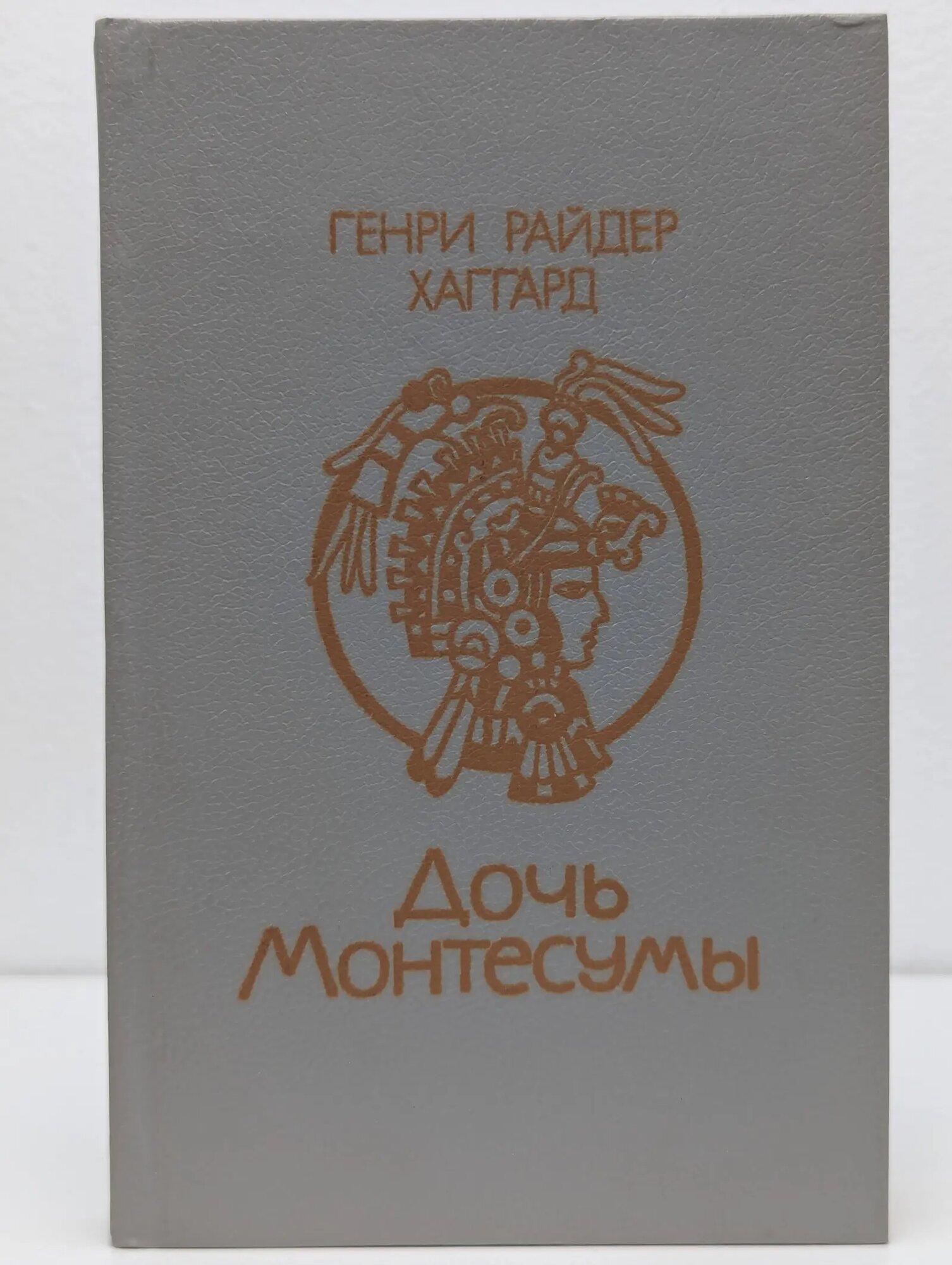 Дочь Монтесумы Хаггард Генри Райдер 1990