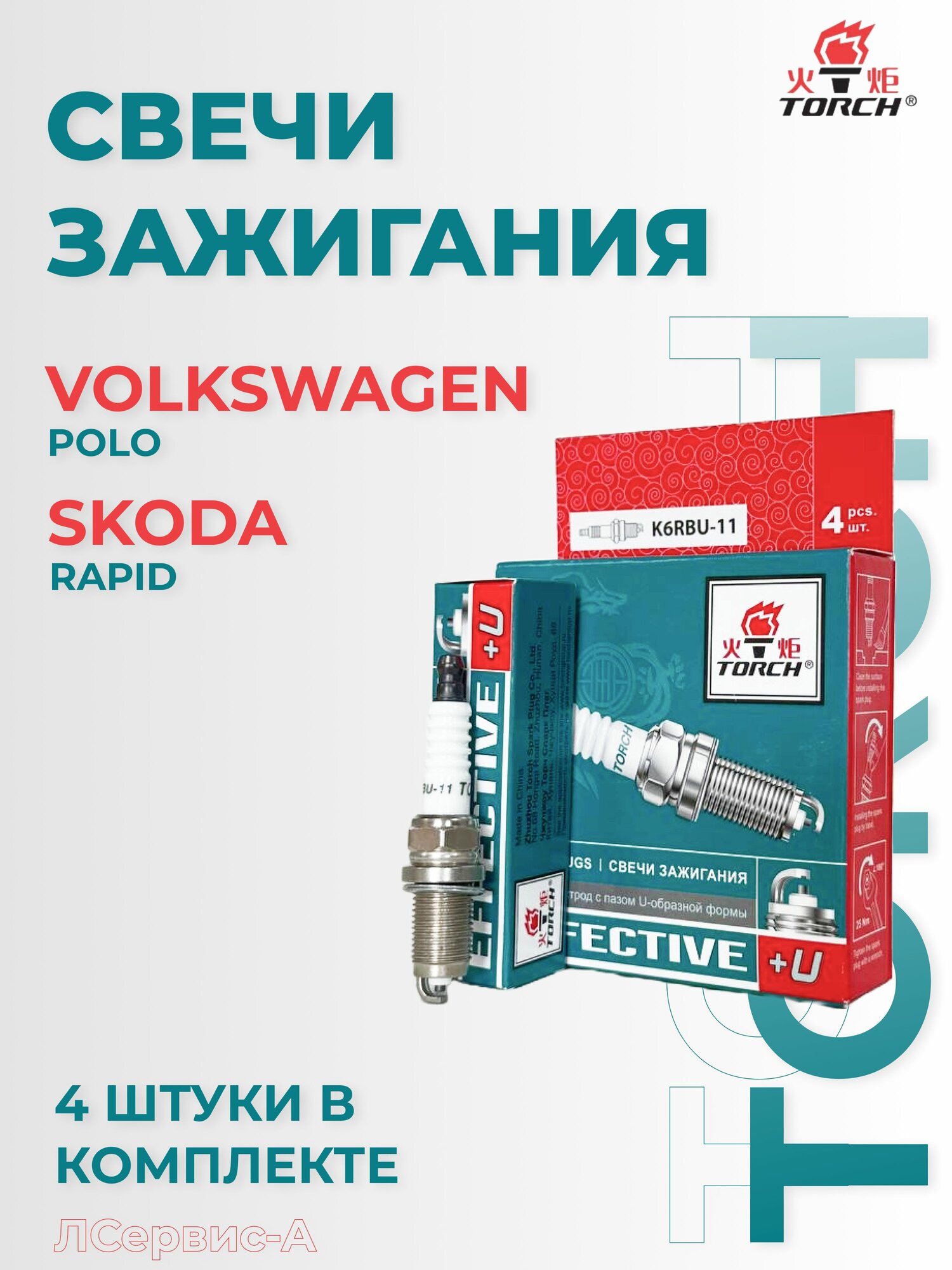 Комплект свечей зажигания Torch для: Volkswagen Polo Golf Jetta Skoda Rapid Fabia Octavia