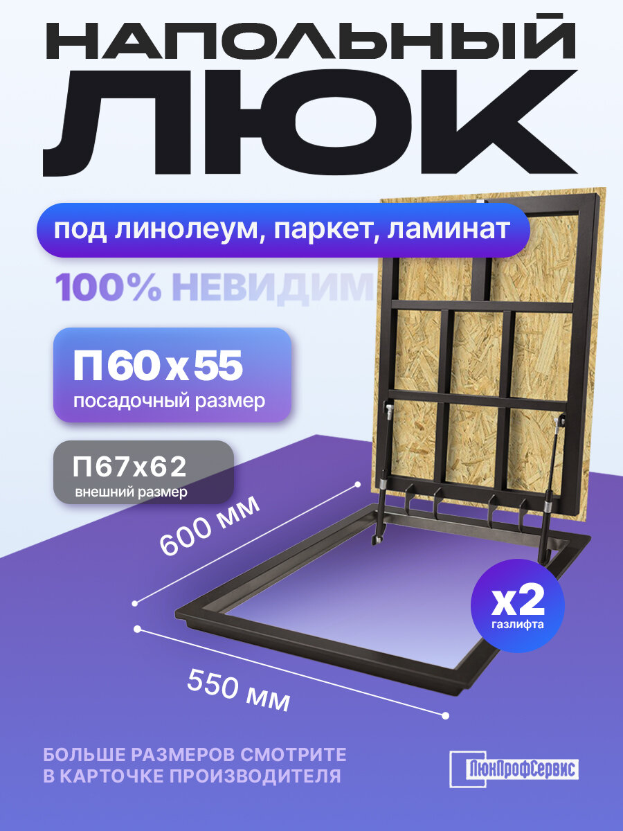Напольный люк под линолеум/паркет П600х550 самоподъемный невидимый с газовыми амортизаторами, петли по узкой стороне