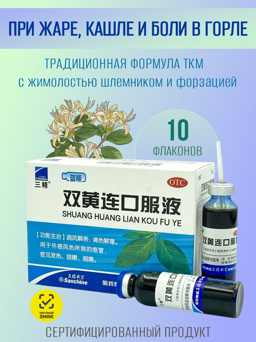 Эликсир Шуан Хуан Лянь, 10 флаконов, от простуды, гриппа и других заболеваний, Синофарм