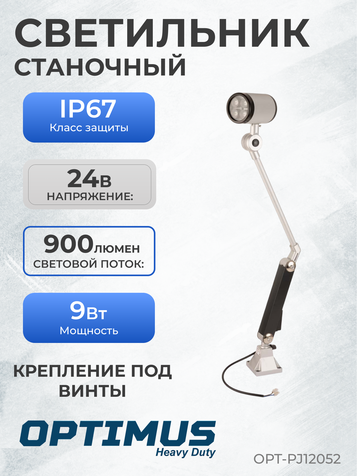 OPT-PJ12052 Светильник светодиодный станочный IP67, 24V, 9W, крепление под винты